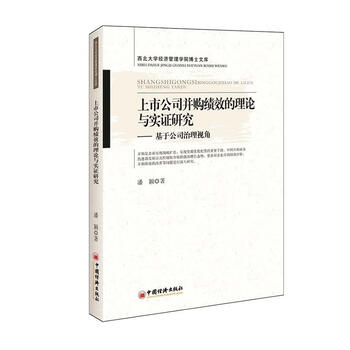 上市公司并购绩效的理论与实证研究-基于公司治理视角 潘颖　著
