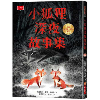 预售 克里斯汀．麥凱．赫迪克 小狐狸深夜故事集 小天下