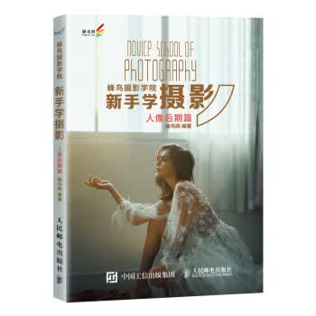 蜂鸟摄影学院新手学摄影 人像后期篇 蜂鸟网 9787115481757 人民邮电出版社