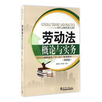 劳动法概论与实务路焕新天津大学出版社9787561836545 法律书籍