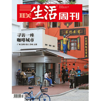 三联生活周刊杂志2021年2\/3\/4\/7\/8\/9-25\/26\/27\/28（自选期数）中考定终身 咖啡馆 年里美味 时事新闻评论时政热点话题报道读书期刊 2021年第16期 寻访一座咖啡