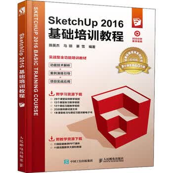Sketchup 2016基础培训教程 视频版