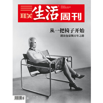 【三联生活周刊】2019年第51期1068 从一把椅子开始 踏访包豪斯百年之路