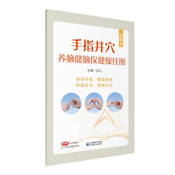 手指井穴养脑健脑操挂图 动动手指 健脑防老 舒缓压力 增强记忆书籍 郭义主编  
