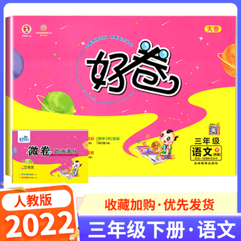 2022春好卷三年级语文下册（人教版）  小学生同步练习册单元拔高训练达标检测卷期中期末冲刺模拟测试卷