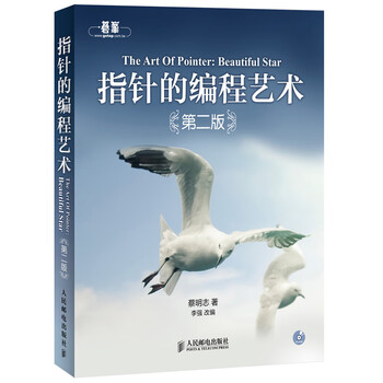 指针的编程艺术 蔡明志 人民邮电出版社