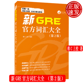 新GRE官方词汇大全 第2版 维C上校 中国人民大学出版社 9787300305035