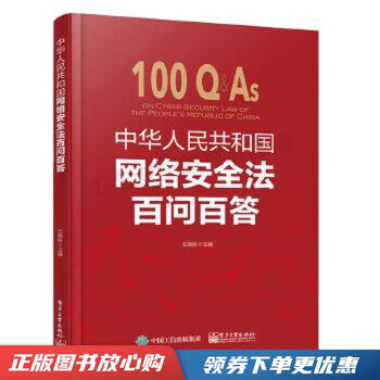 中华人民共和国网络安全法百问百答