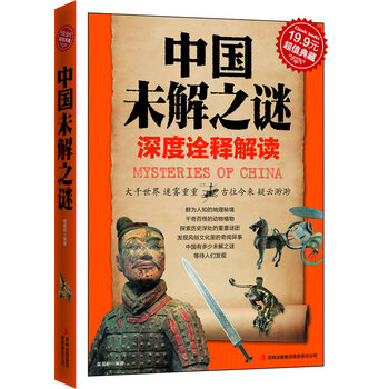 典藏-中国未解之谜 霍晨昕 吉林出版集团有限责任公司【正版图书】