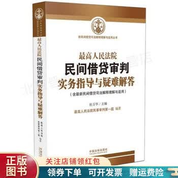 新民间借贷司法解释理解与适用丛书最高人民法院民间借贷审判实务指导与疑难解答