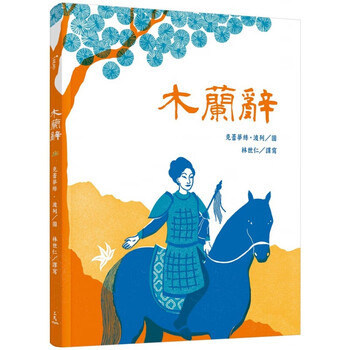 现货台版 木兰辞 儿童课外阅读童话故事少儿趣味绘本青少年侦探冒险文学书