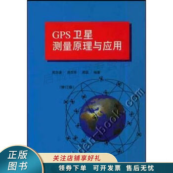 GPS卫星测量原理与应用 周忠谟
