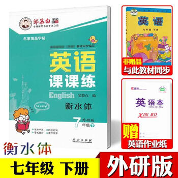 外研版七年级上册下册英语同步字帖衡水体英文字帖初中生中学生外研社英语课本同步练字帖邹慕白英语课课练 【7下】外研版/衡水体/46页?赠1本作业本
