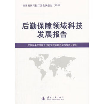 后勤保障领域科技发展报告【保证正版】