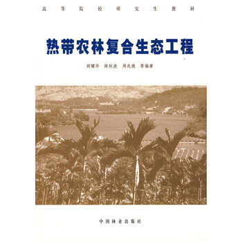 热带农林复合生态工程 农业/林业 书籍