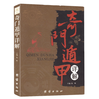 奇门遁甲详解正版文白对照原文白话中国哲学书籍