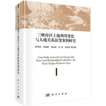 三峡库区土地利用变化与人地关系演变案例研究