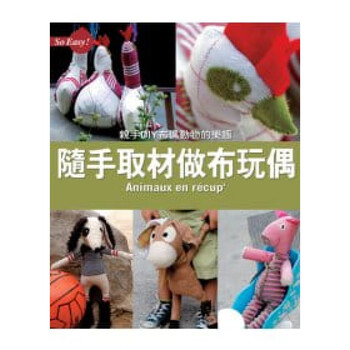 随手取材做布玩偶 可爱的动物材料和工具基础技巧DIY手工手作 港台图书预售