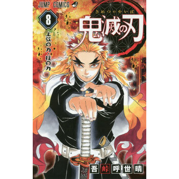 进口日文 漫画 鬼灭之刃 鬼滅の刃 8
