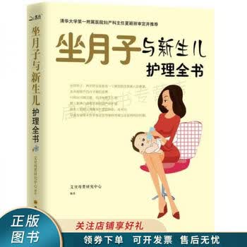 坐月子与新生儿护理全书