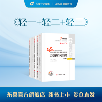 【新书上市】东奥2022年注册会计师考试教材辅导书注会CPA轻松过关1+轻松过关2+轻3 战略 1