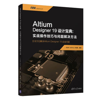 ALTIUM DESIGNER19设计宝典:实战作技巧与问题解决方法  电子与通信 书籍