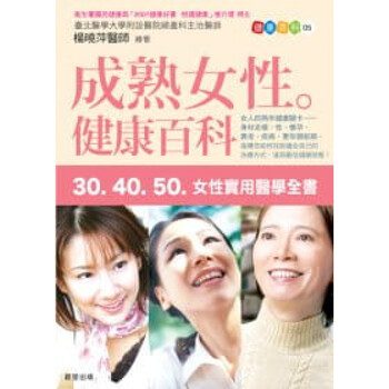 台版 成熟女性健康百科304050女性实用医学全书疾病常识医疗保健