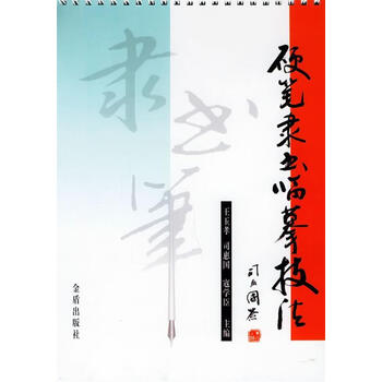 硬笔隶书临摹技法 王玉孝,司惠国,寇学臣 主编【正版书】