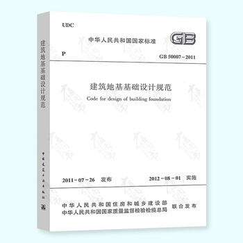  GB 50007-2011 建筑地基基础设计规范 简称地规 实施日期2012年8月1日