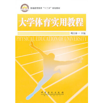 大学体育实用教程 傅庆章 9787511420657 中国石化出版社有限公司
