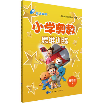 启达教育·小学奥数思维训练 五年级下