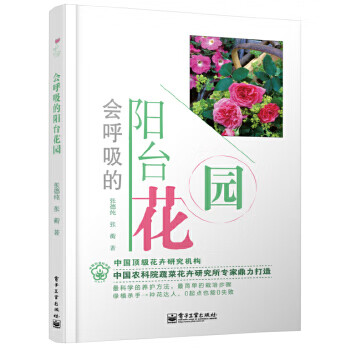 会呼吸的阳台花园(全彩) 张德纯 9787121238338 电子工业出版社