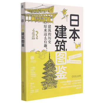 新华书店正版日本建筑图鉴