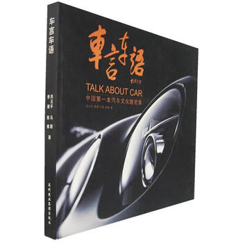 车言车语【正版图书，放心下单】