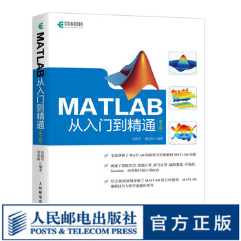 MATLAB从入门到精通 第2版 matlab教程 胡晓冬