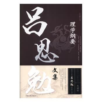 理学纲要 哲学/宗教 吕思勉著 吉林人民出版社 9787206148095