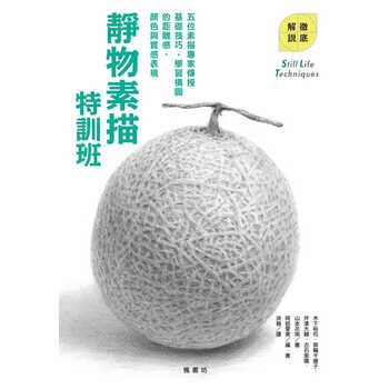 洪薇静物 素描特训班 台版原版 枫书坊
