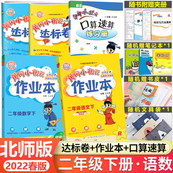 2022春 黄冈小状元二年级下册语文人教版数学北师大版达标卷作业本口算速算练习册