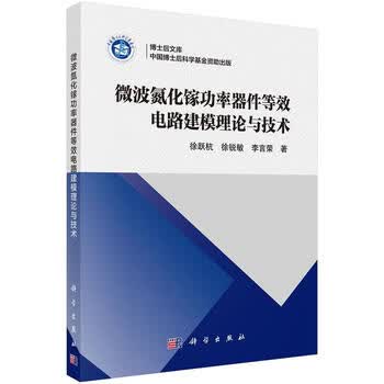 【新华正版】 微波氮化镓功率器件等效电路建模理论与技术 徐跃杭,徐锐敏,李言荣 科学出