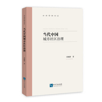 当代中国城市社区治理 刘娴静 知识产权出版社【正版图书】
