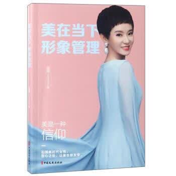 美在当下形象管理 辰薇 著【正版书】