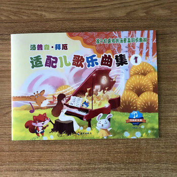孩子们喜欢的汤姆森同步教材汤普森拜厄适配儿歌乐曲集12册 适配儿歌1册单本