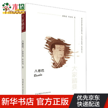 八思巴/大家精要