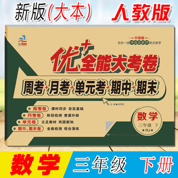 三年级 全套上册下册/优加十+全能大考卷小学生语文数学英语课本课时同步练习周月考期中期末单元考试卷子 数学人教版 下册