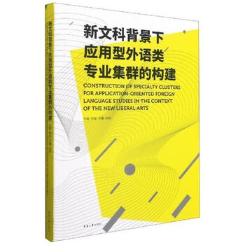 新文科背景下应用型外语类专业集群的构建社会科学高等学校外语专业人才人才培养研普通大众图书