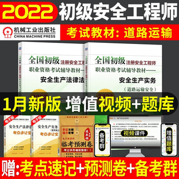 初级注册安全工程师2022年教材 法规+道路运输安全 初级安全考试书