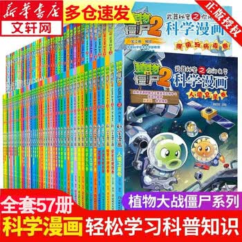 植物大战僵尸2系列儿童趣味卡通漫画 武器秘密之你问我答科学漫画 全套57册