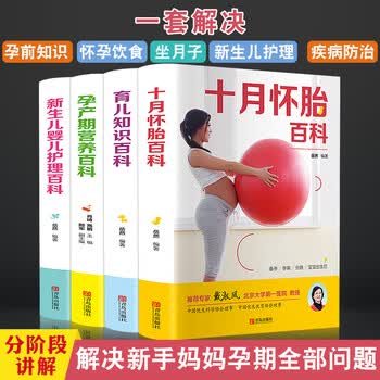 孕妇书籍大全4册 备孕书籍 育儿知识大全十月怀胎知识百科全书孕期怀孕期备孕婴儿早教新生儿护理书父母必