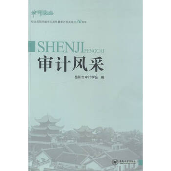 审计风采 体育 运动 岳阳市审计学会编 中南大学出版社 9787548709190