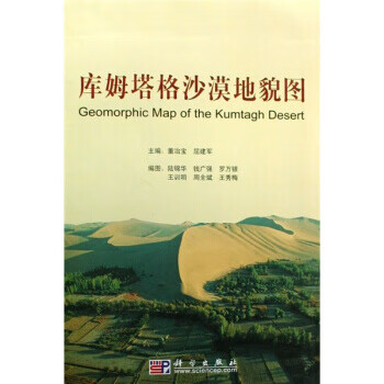 库姆塔格沙漠地貌图 董治宝,屈建军【正版书】